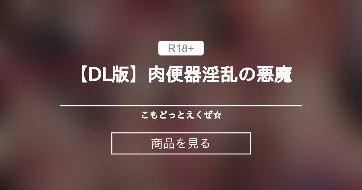 【C103】 【DL版】肉便器淫乱の悪魔 こもどっとえくぜ☆ (こも🍓@comonun🍓冬の新刊販売中🌈)の商品｜ファンティア[Fantia]