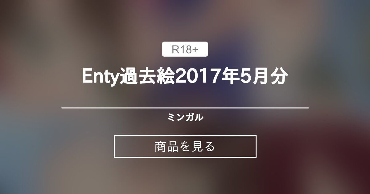 Enty過去絵2017年5月分 ミンガル (ミンガル)の商品｜ファンティア[Fantia]