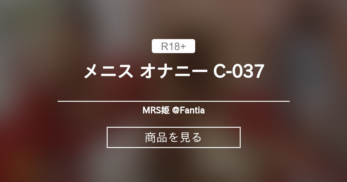 【オナニー】 メニス オナニー C-037 MRS姫 @Fantia (たらづな姫)の商品｜ファンティア[Fantia]