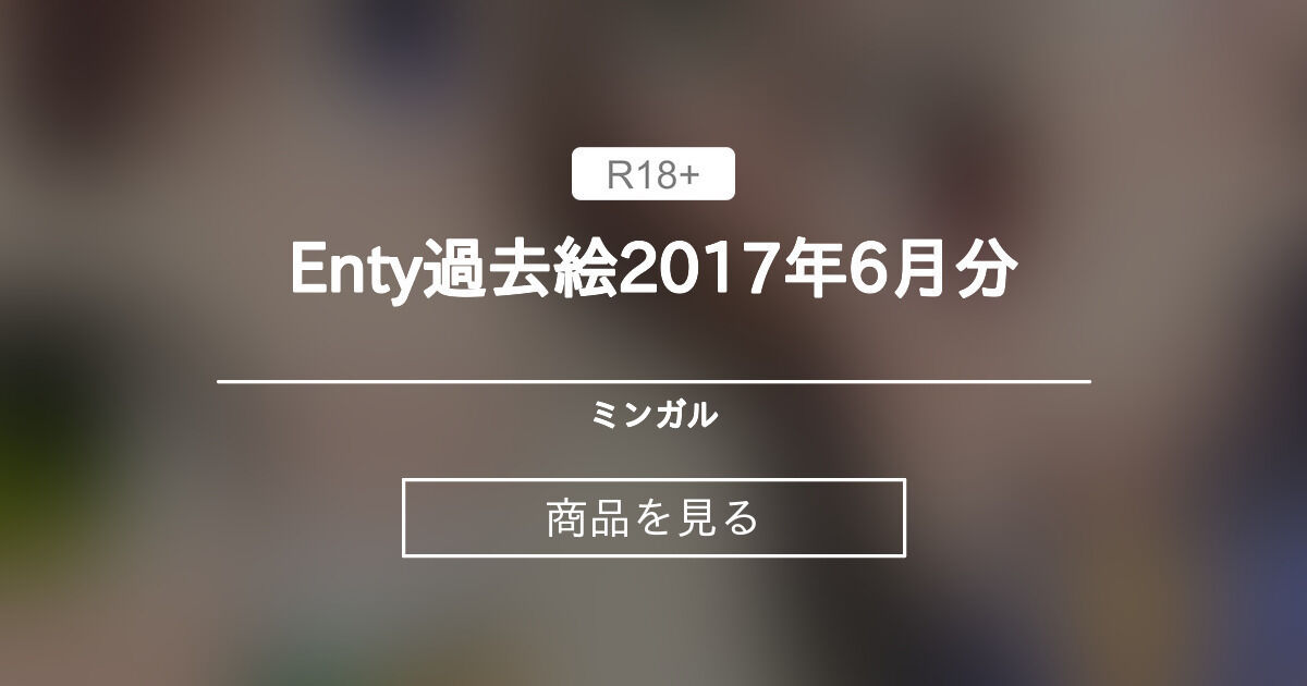 Enty過去絵2017年6月分 ミンガル (ミンガル)の商品｜ファンティア[Fantia]