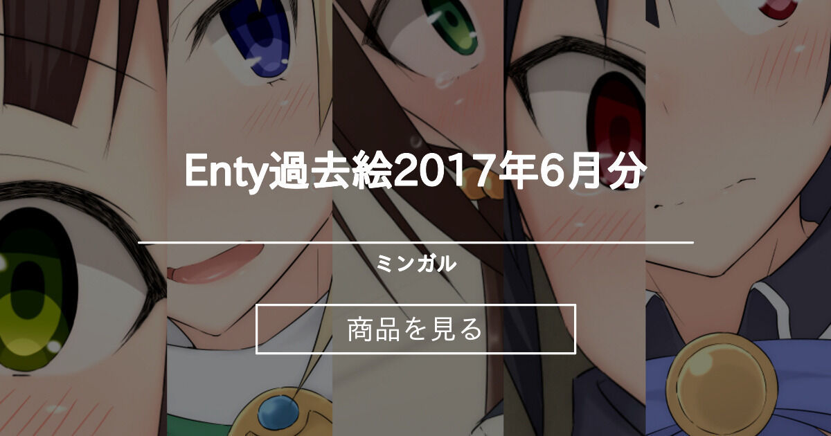 Enty過去絵2017年6月分 - ミンガル (ミンガル)の商品｜ファンティア[Fantia]