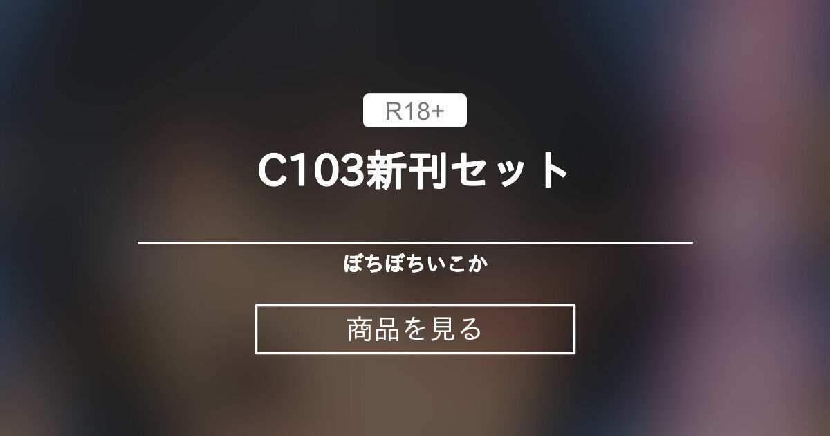 C103新刊セット ぼちぼちいこか (たっく)の商品｜ファンティア[Fantia]