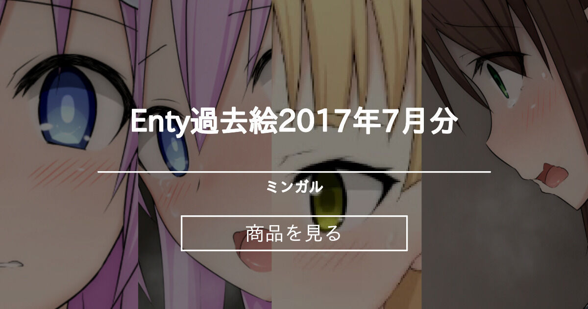 Enty過去絵2017年7月分 - ミンガル (ミンガル)の商品｜ファンティア[Fantia]
