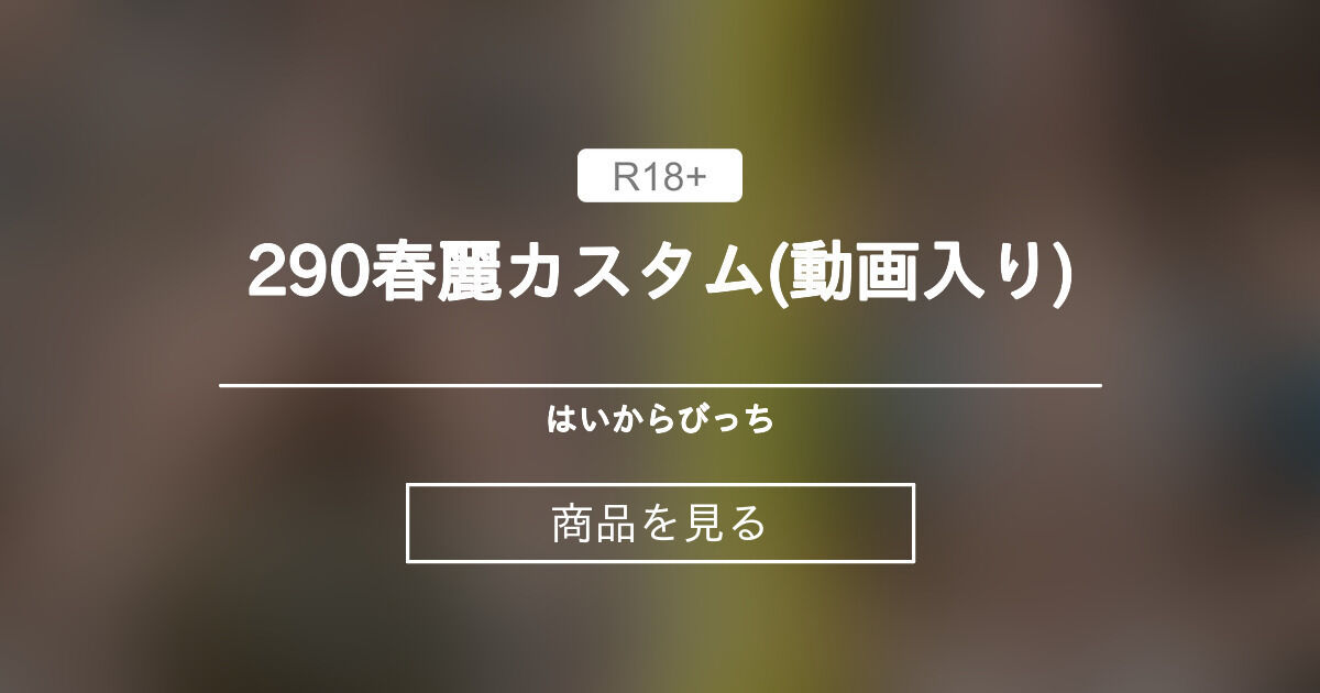 【あきとん】 290春麗カスタム(動画入り) はいから×びっち (あきとん)の商品｜ファンティア[Fantia]