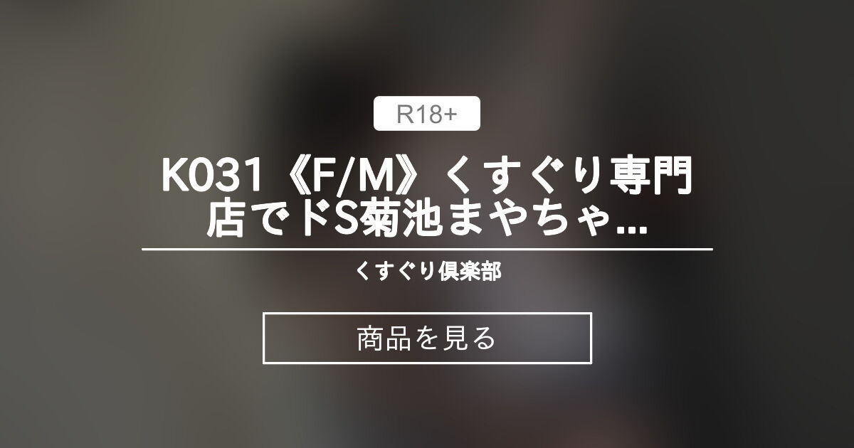 K031《F/M》くすぐり専門店でドS菊池まやちゃんに無慈悲くすぐりコースをお願いしてみた【立位】 4K くすぐり倶楽部 (JAGAs)の商品｜ファンティア[Fantia]