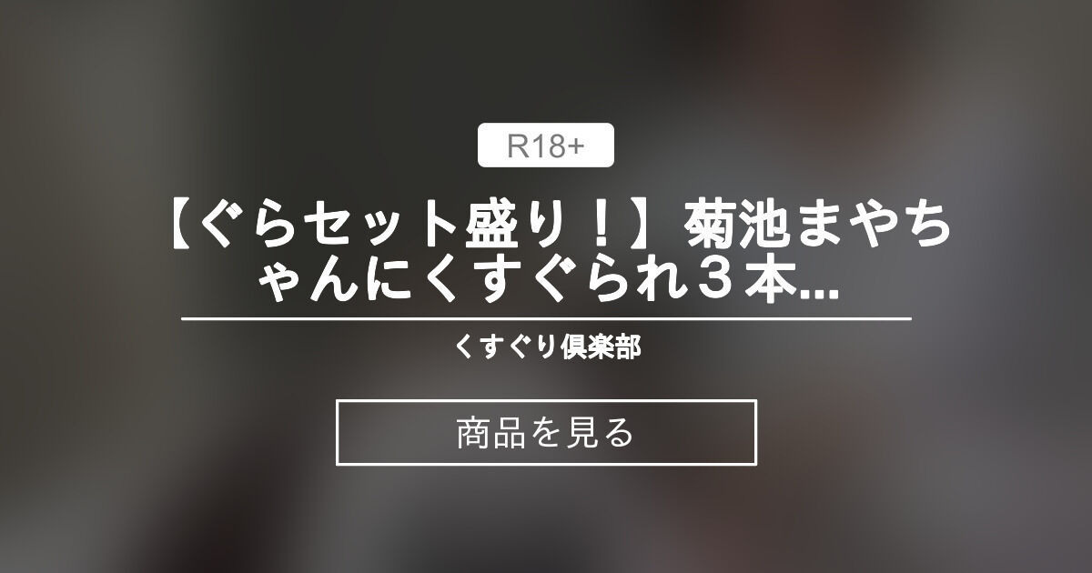 【ぐらセット盛り！】菊池まやちゃんにくすぐられ3本セット盛り!!+特典映像2本 SD くすぐり倶楽部 (JAGAs)の商品｜ファンティア ...