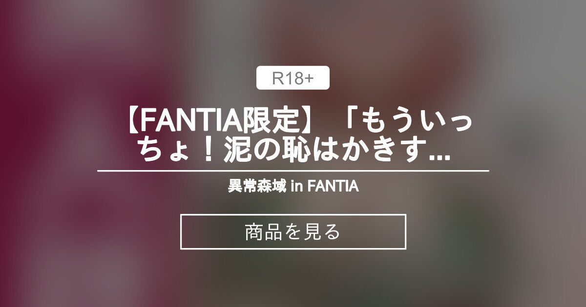 【FANTIA限定】「もういっちょ！泥の恥はかきすて!?」（8P） 異常森域 in FANTIA (トトリナ)の商品｜ファンティア[Fantia]