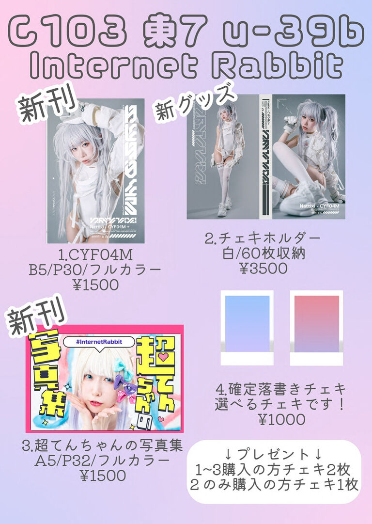 予約者限定全部セット Internet Rabbit (なっちぃɞ.。) Product｜Fantia[ファンティア]