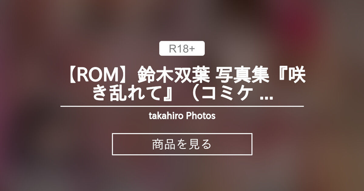 【コミックマーケット】 【ROM】鈴木双葉 写真集『咲き乱れて』（コミケ C103） takahiro Photo's (@takahiro_ch)の商品｜ファンティア[Fantia]