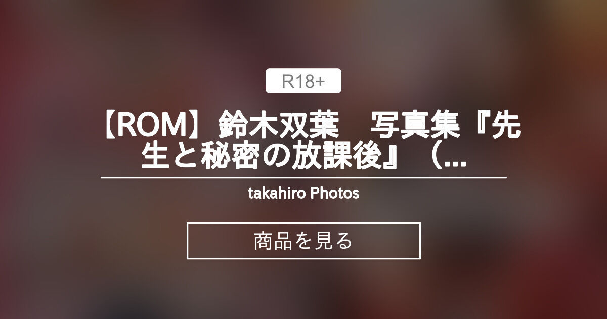 【コミックマーケット】 【ROM】鈴木双葉 写真集『先生と秘密の放課後』（コミケ C103） takahiro Photo's (@takahiro_ch)の商品｜ファンティア[Fantia]