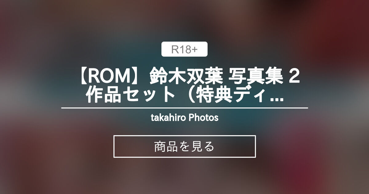 【コミックマーケット】 【ROM】鈴木双葉 写真集 2作品セット（特典ディスク付き）（コミックマーケット C103） takahiro Photo's (@takahiro_ch)の商品 ...