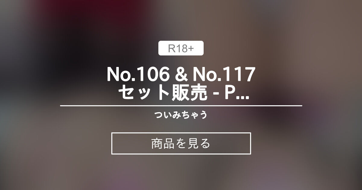 【ストッキング】 No.106 & No.117 セット販売 - PPガールズキャラバン ついみちゃう (ワタナベ(WTNB)) Product｜Fantia[ファンティア]