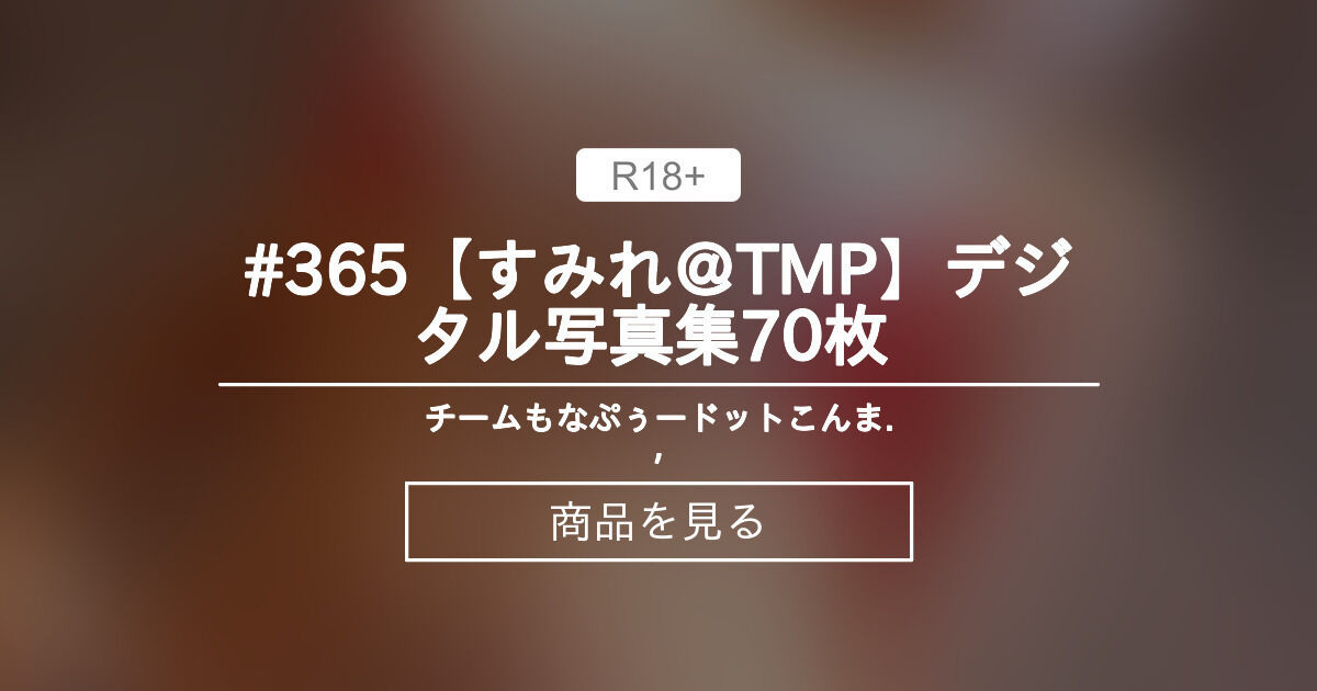 【陸上部】 #365【すみれ＠TMP】デジタル写真集70枚 TMPドットこんま., (TMP)の商品｜ファンティア[Fantia]