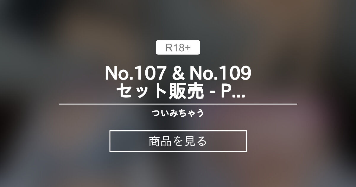 【ストッキング】 No.107 & No.109 セット販売 - PPガールズキャラバン ついみちゃう (ワタナベ(WTNB)) Product｜Fantia[ファンティア]