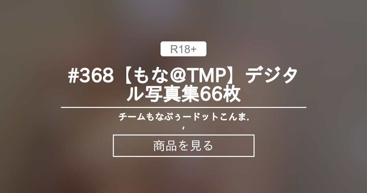 【体操服】 #368【もな＠TMP】デジタル写真集66枚 TMPドットこんま., (TMP)の商品｜ファンティア[Fantia]