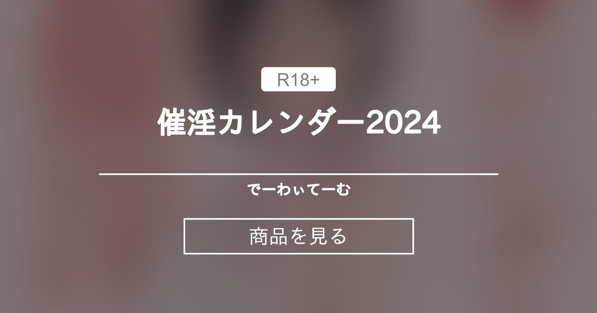 〇〇カレンダー2024 でーわぃてーむ (DYTM)の商品｜ファンティア[Fantia]