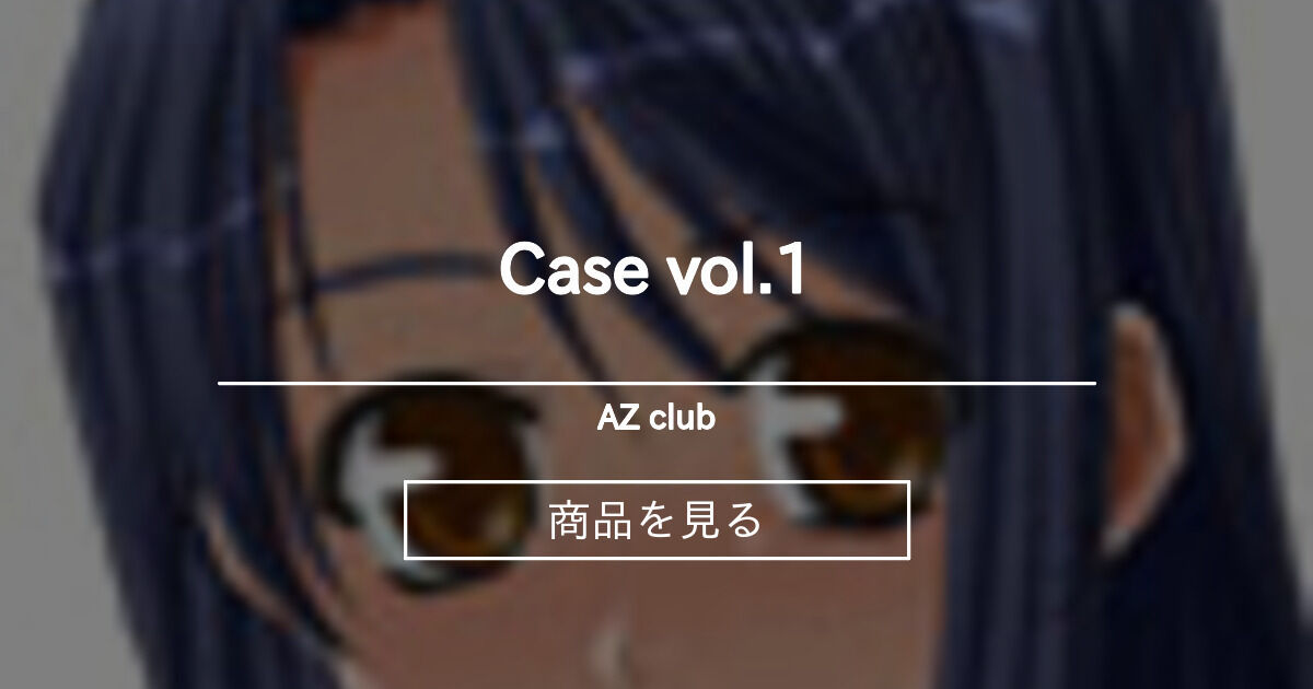 Case vol.1 - AZ club (Aim-ZERO)の商品｜ファンティア[Fantia]