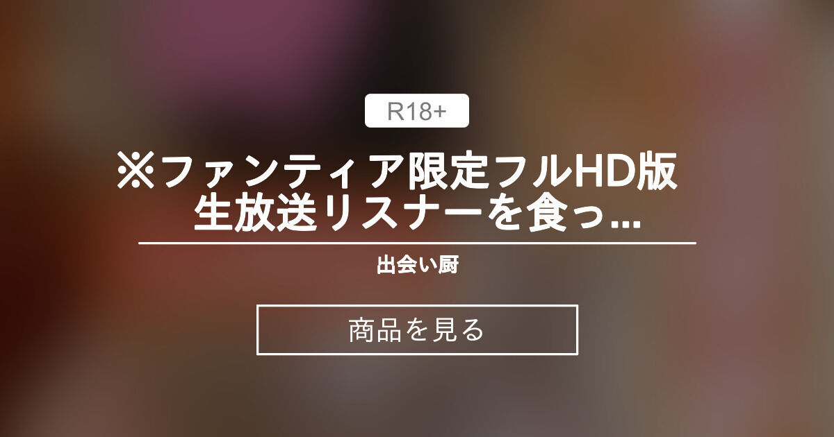 【素人】 ※ファンティア限定フルHD版 生放送リスナーを食ってみた101 専属レイヤー肉便器『レン』・巨乳・ケツ・尻肉痙攣絶頂・網タイツ・生ハメ・中出し 出会い厨 (deaichu)の商品 ...