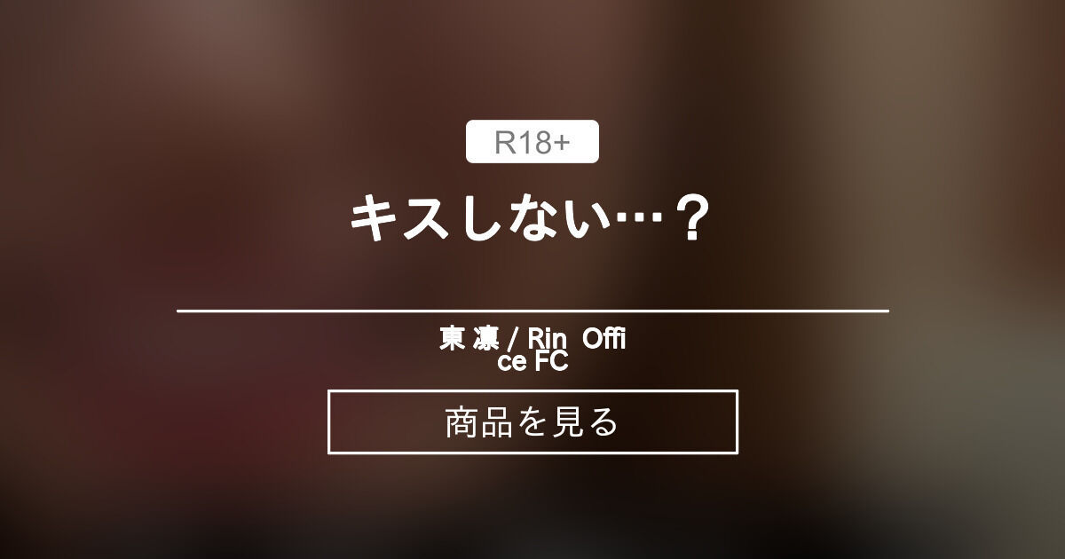 キスしない…？ 東 凛 / Rin Office FC (東凛)の商品｜ファンティア[Fantia]