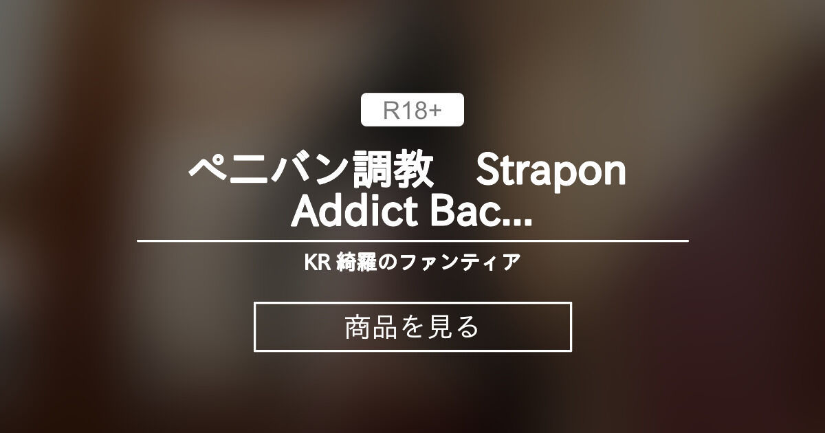 ぺ二バン〇〇 Strapon Addict Back Style KR 綺羅のファンティア (綺羅女王様)の商品｜ファンティア[Fantia]