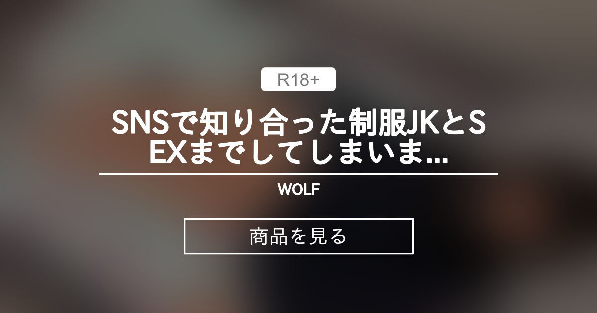 【JK】 SNSで知り合った制服JKとSEXまでしてしまいました（ミア＃24） WOLF Dool (WOLF Dool)の商品｜ファンティア[Fantia]