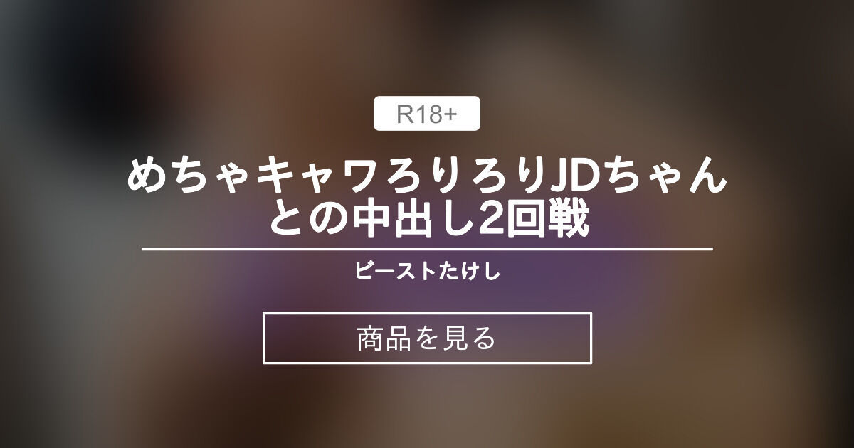 【素人】 めちゃキャワろりろりJDちゃんとの中出し2回戦 ビーストたけし (あいすまん) Product｜Fantia[ファンティア]