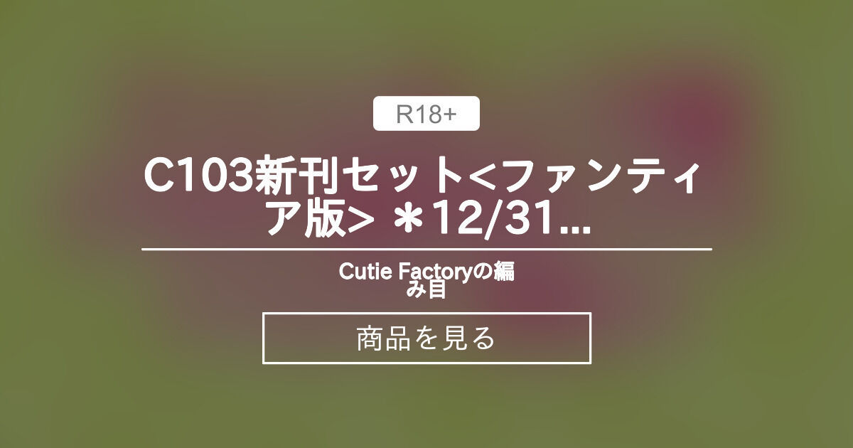 【コスプレ】 C103新刊セット ＊12/31限定 Cutie Factoryの編み目 (Cutie Factory)の商品｜ファンティア[Fantia]