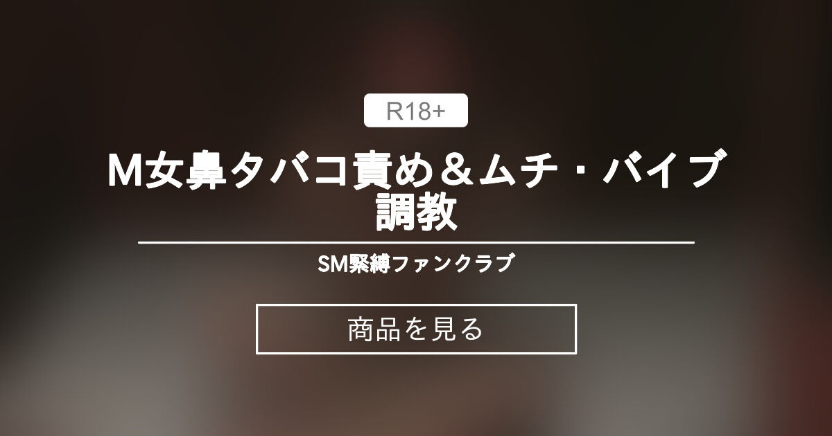 【M女】 M女鼻タバコ責め＆ムチ・バイブ〇〇 SM鼻フックファンクラブ (SM鼻フックカメラマン)の商品｜ファンティア[Fantia]