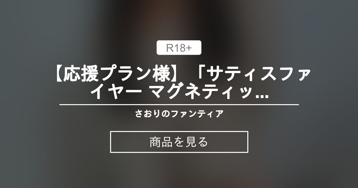 【オナニー】 【応援プラン様】「サティスファイヤー マグネティックディープパルス」で新！吸引オナニー💓 さおりのファンティア🌼 (AVライターさおり)の商品｜ファンティア[Fantia]