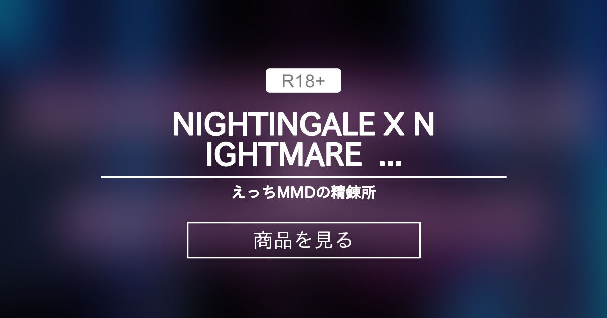 【FGO】 NIGHTINGALE X NIGHTMARE (Part1-3 assembled + 2 more limited scene) えっちMMDの精錬所 (727)の商品｜ファン ...