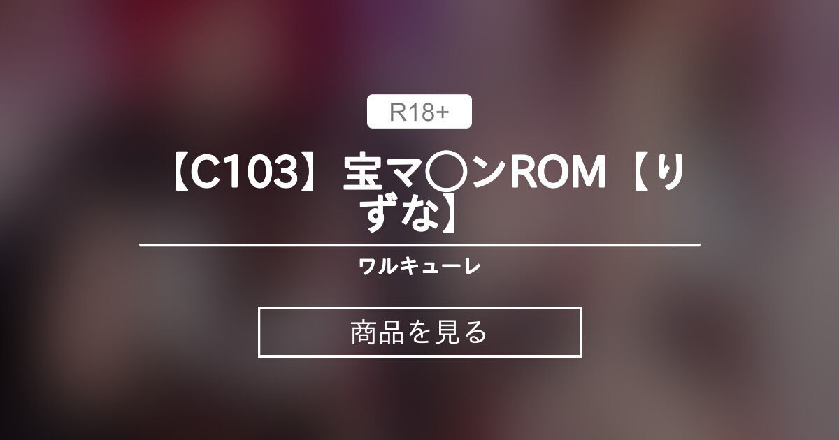 【コスプレ】 【C103】宝🏴‍☠️マ ンROM【りずな】 ワルキューレ (りずな)の商品｜ファンティア[Fantia]
