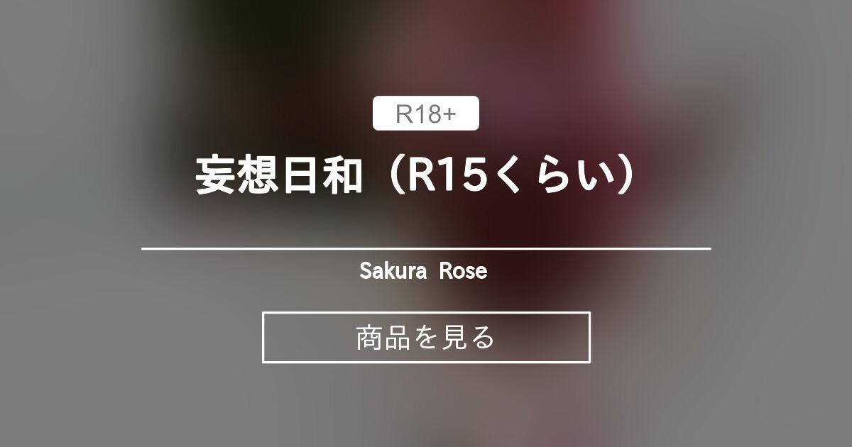 妄想日和（R15くらい） Sakura Rose (さくらろーず)の商品｜ファンティア[Fantia]