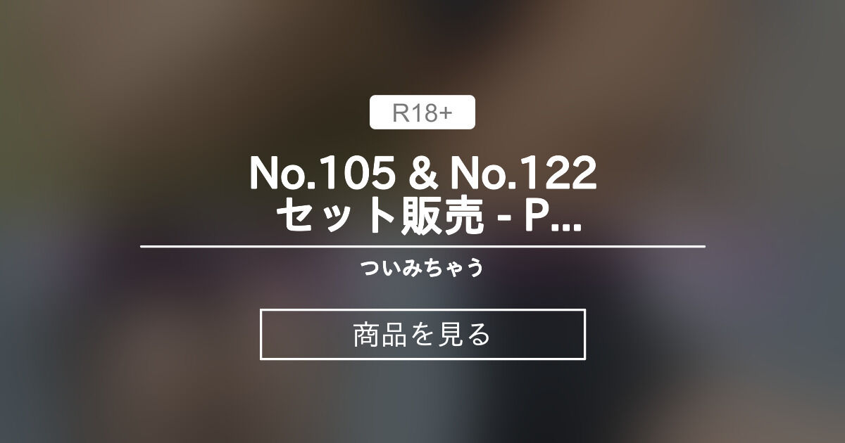【ストッキング】 No.105 & No.122 セット販売 - PPガールズキャラバン ついみちゃう (ワタナベ(WTNB)) Product｜Fantia[ファンティア]