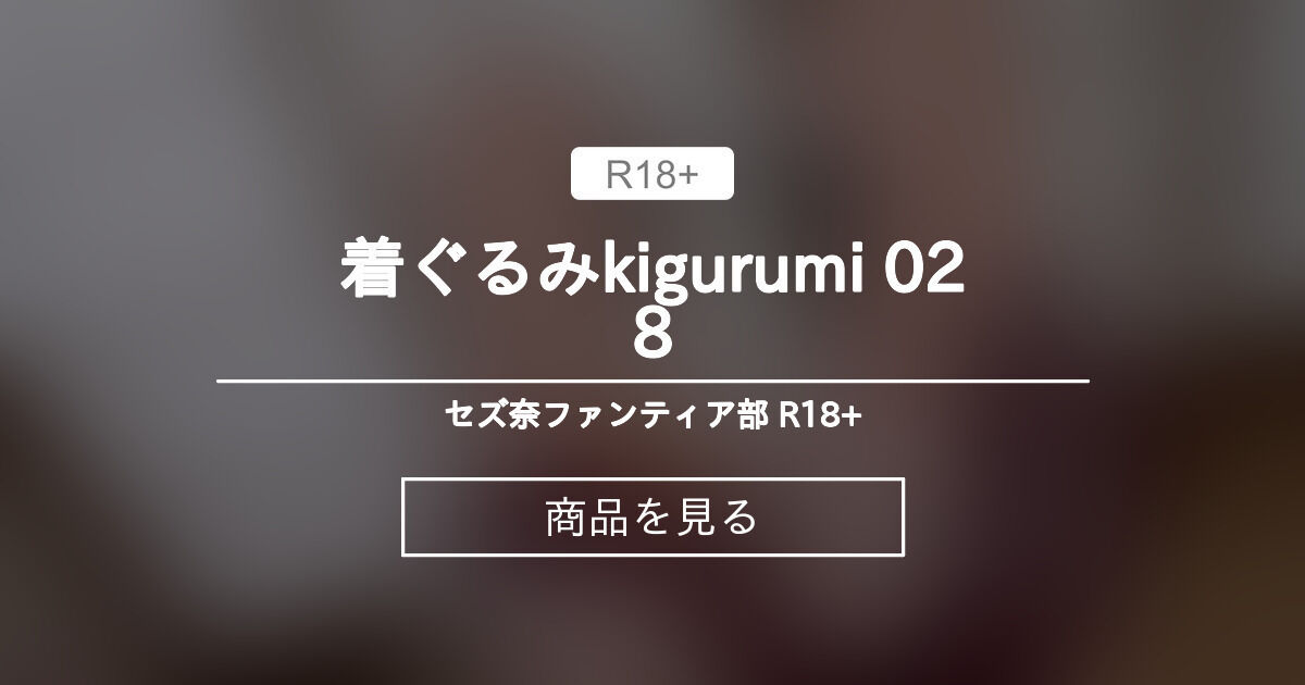 【手コキ】 着ぐるみkigurumi 028 セズ奈🍀ファンティア部🔞 R18+ (セズ奈🍀)の商品｜ファンティア[Fantia]