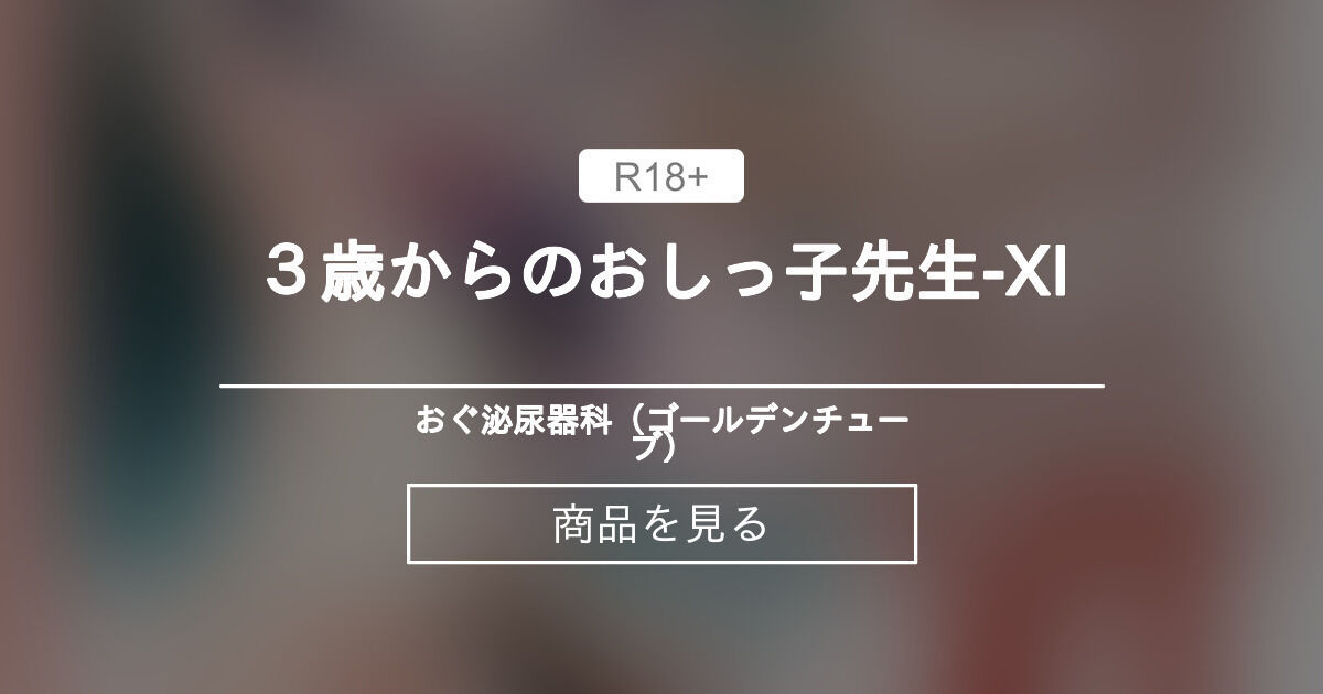 【C103】 3歳からのおしっ子先生-XI おぐ泌尿器科（ゴールデンチューブ） (おぐ)の商品｜ファンティア[Fantia]