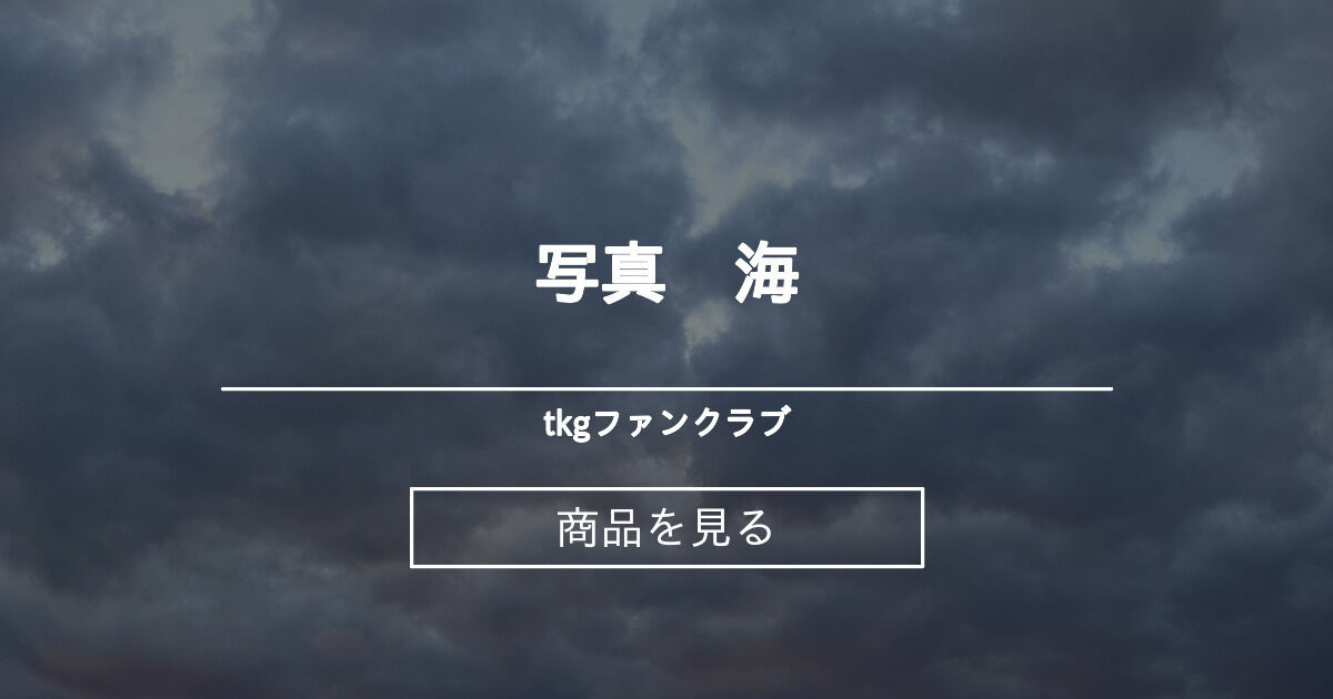 写真 海 tkgファンクラブ (tkg)の商品｜ファンティア[Fantia]
