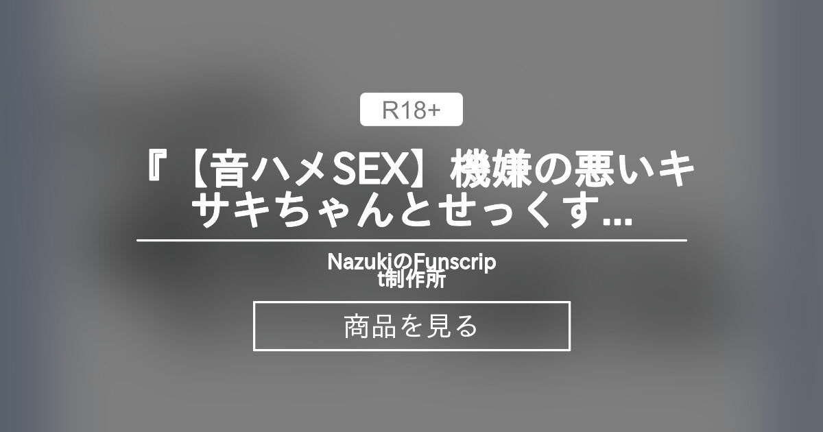 【funscript】 『【音ハメSEX】機嫌の悪いキサキちゃんと"せっくす"で仲良くなる』タイムシート(Funscript) NazukiのFunscript制作所 (Nazuki)の商品 ...