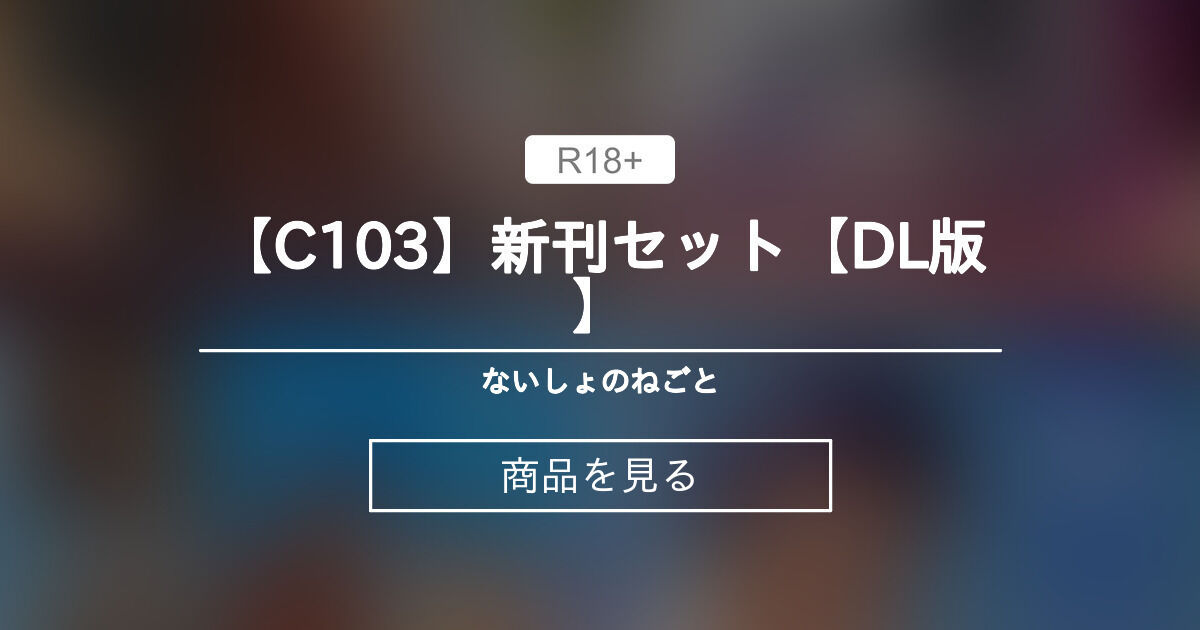 【コスプレ】 【C103】新刊セット【DL版】 ないしょのねごと (音琴ひつじ)の商品｜ファンティア[Fantia]
