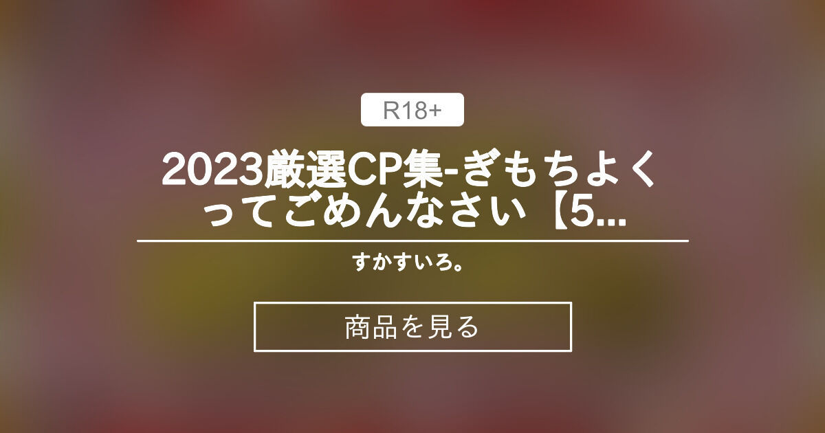 【イキ顔】 2023厳選CP集-ぎもちよくってごめんなさい【58P】 すかすいろ。 (透-すかす)の商品｜ファンティア[Fantia]