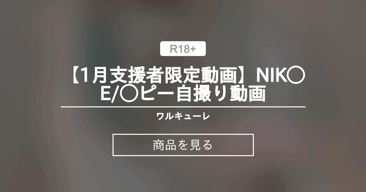 【コスプレ】 【1月支援者限定動画】NIK E/ ピー自撮り動画💓 ワルキューレ (りずな)の商品｜ファンティア[Fantia]