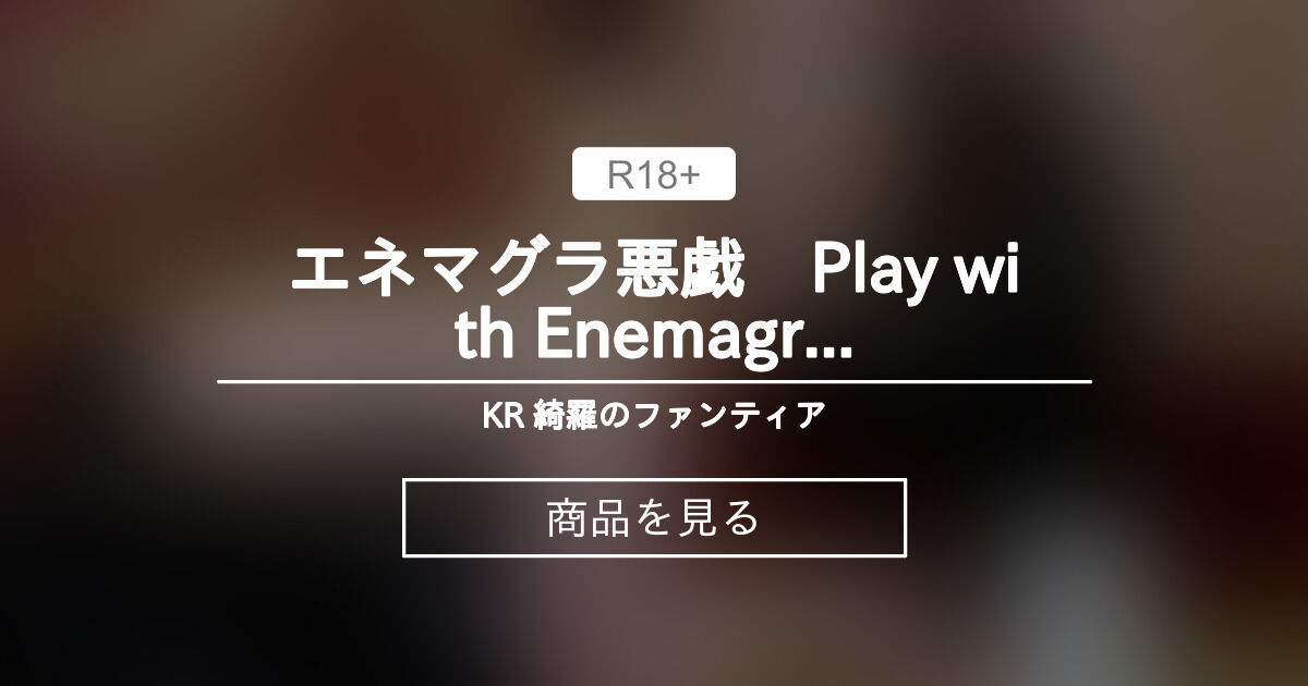 【エネマグラ開発】 エネマグラ悪戯 Play with Enemagra KR 綺羅のファンティア (綺羅女王様)の商品｜ファンティア[Fantia]