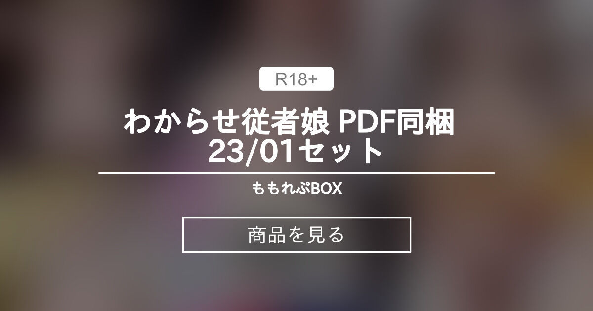 【オリジナル】 わからせ従者娘 PDF同梱 23/01セット ももれぷBOX🔞 (ももれぷ🔞ふたなりレズ本毎月配布)の商品｜ファンティア[Fantia]