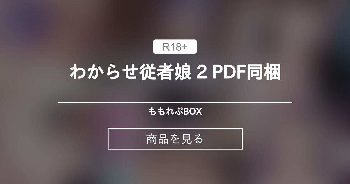 【拘束】 わからせ従者娘 2 PDF同梱 ももれぷBOX🔞 (ももれぷ🔞ふたなりレズ本毎月配布)の商品｜ファンティア[Fantia]