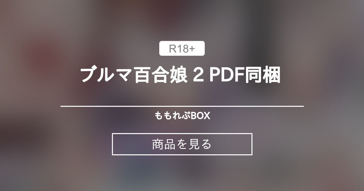 【オリジナル】 ブルマ百合娘 2 PDF同梱 ももれぷBOX🔞 (ももれぷ🔞ふたなりレズ本毎月配布)の商品｜ファンティア[Fantia]