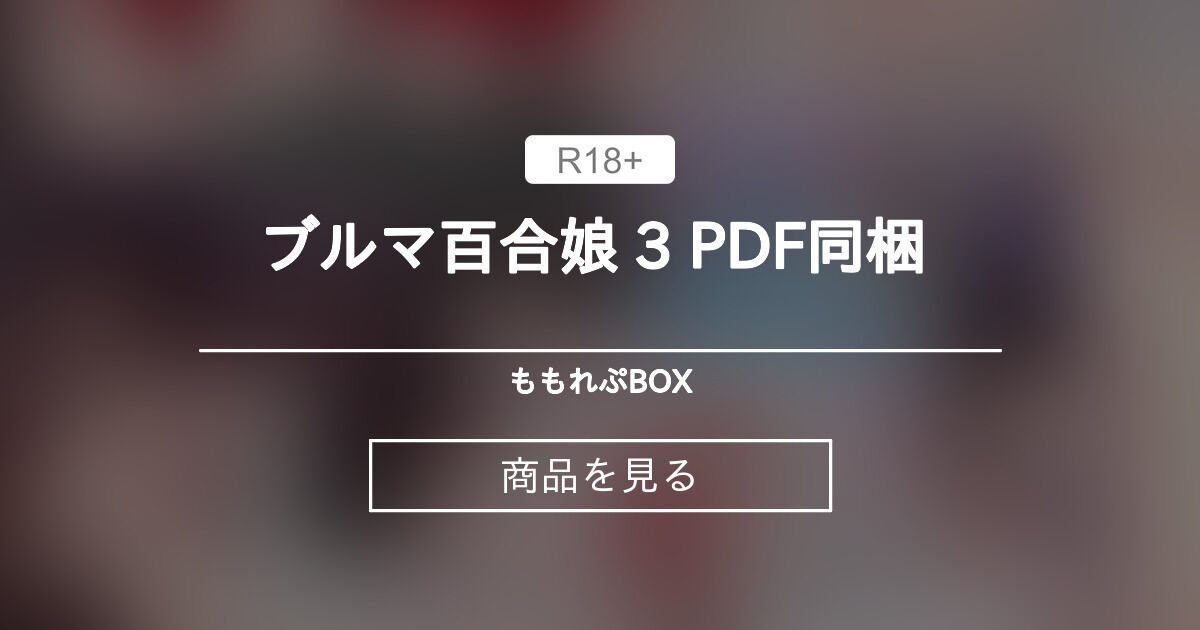 【オリジナル】 ブルマ百合娘 3 PDF同梱 ももれぷBOX🔞 (ももれぷ🔞ふたなりレズ本毎月配布)の商品｜ファンティア[Fantia]