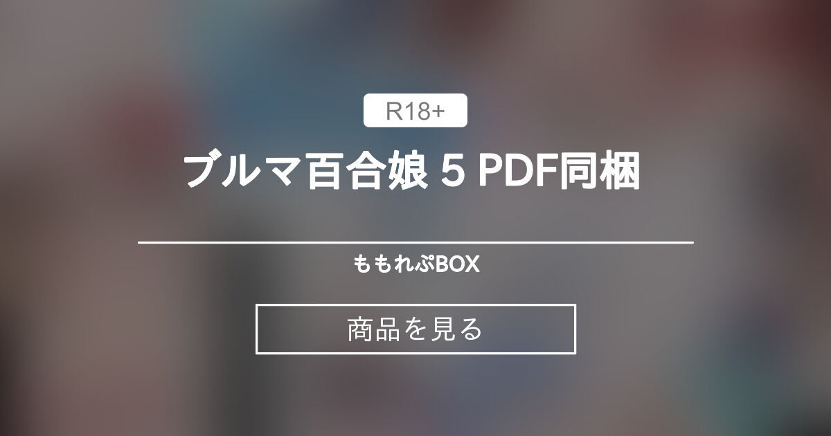 【オリジナル】 ブルマ百合娘 5 PDF同梱 ももれぷBOX🔞 (ももれぷ🔞ふたなりレズ本毎月配布)の商品｜ファンティア[Fantia]