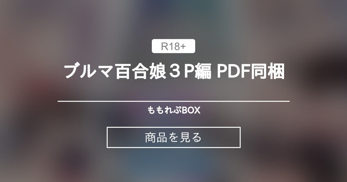 【オリジナル】 ブルマ百合娘3P編 PDF同梱 ももれぷBOX🔞 (ももれぷ🔞ふたなりレズ本毎月配布) Product｜Fantia[ファンティア]