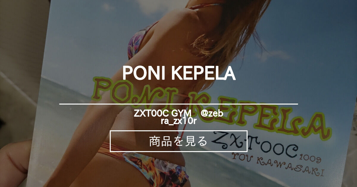 【ビキニ】 PONI KEPELA ZXT00C GYM @zebra_zx10r (川崎 優)の商品｜ファンティア[Fantia]