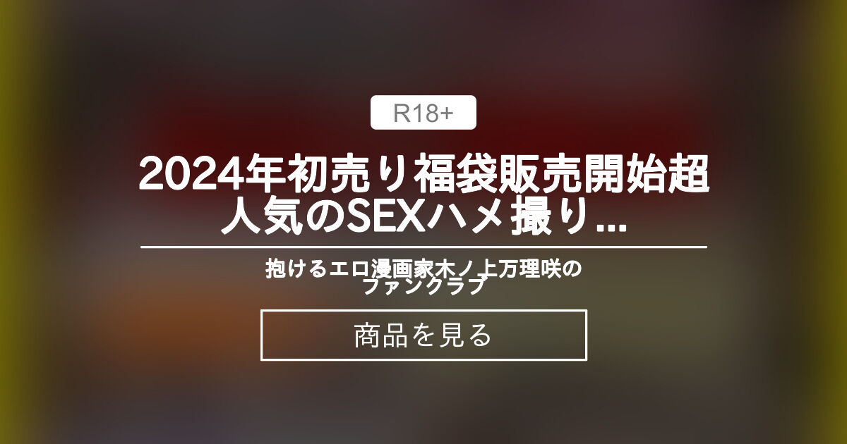 【福袋】 2024年初売り ️福袋販売開始 ️超人気のsexハメ撮り動画2本+大人気シリーズ童貞卒業動画が2本入って 通常9920円の動画が