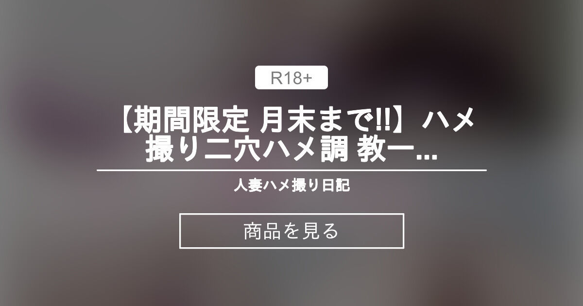 【ハメ撮り】 【期間限定 月末まで!!】ハメ撮り💗二穴ハメ調 教一日目 人妻ハメ撮り日記 (敏感な美紀)の商品｜ファンティア[Fantia]